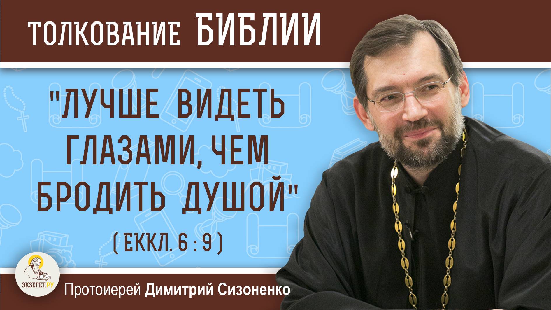 "Лучше видеть глазами, чем бродить душой" (Еккл. 6:9).  Протоиерей Димитрий Сизоненко
