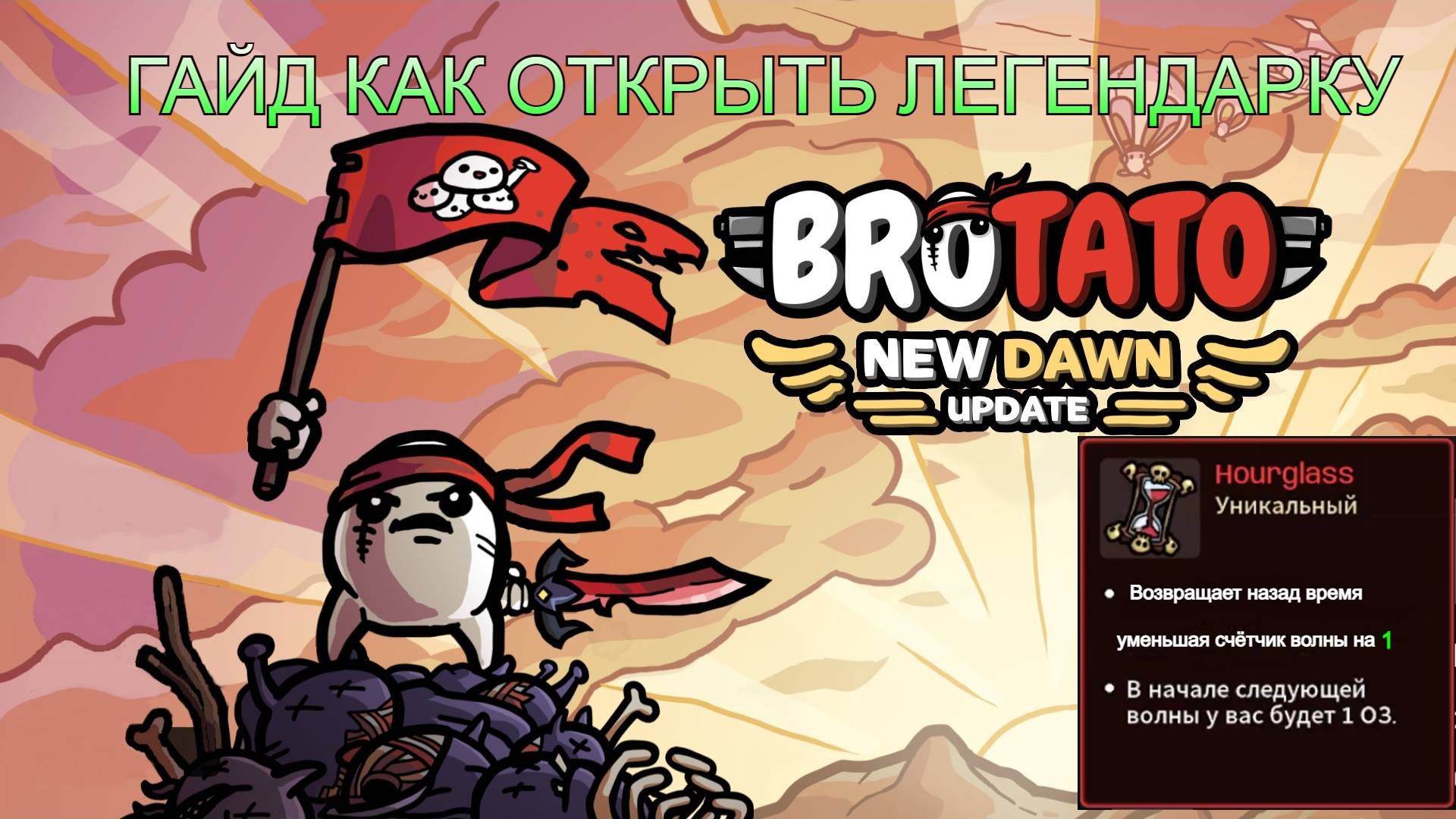 #Brotato: New dawn. (БЕТА) - КАК открыть легендарку Hourglass