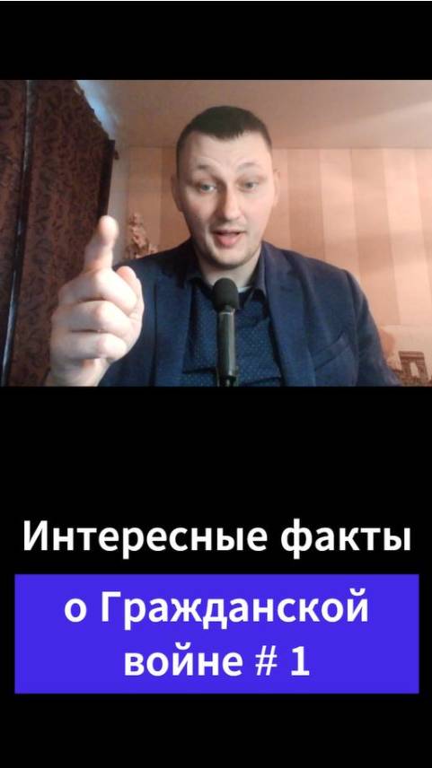 Интересные факты о Гражданской войне #1