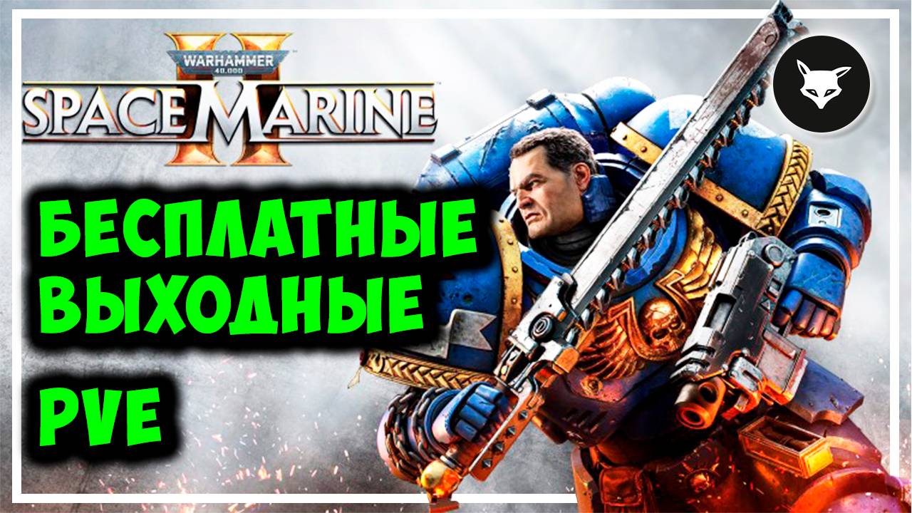 Space marine 2 DEMO ► Тест игры (без вступления)