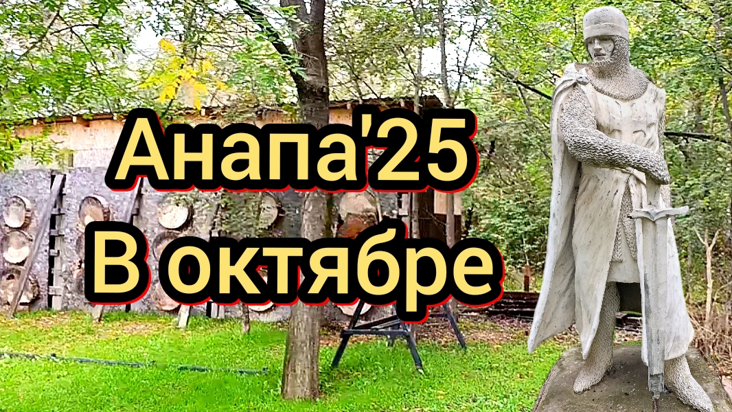 66 #Что в Анапе происходит осенью 18-10-2025