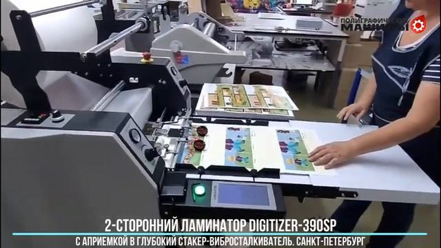 2-сторонний ламинатор DIGITIZER-390SP с приемкой в глубокий стакер СПб