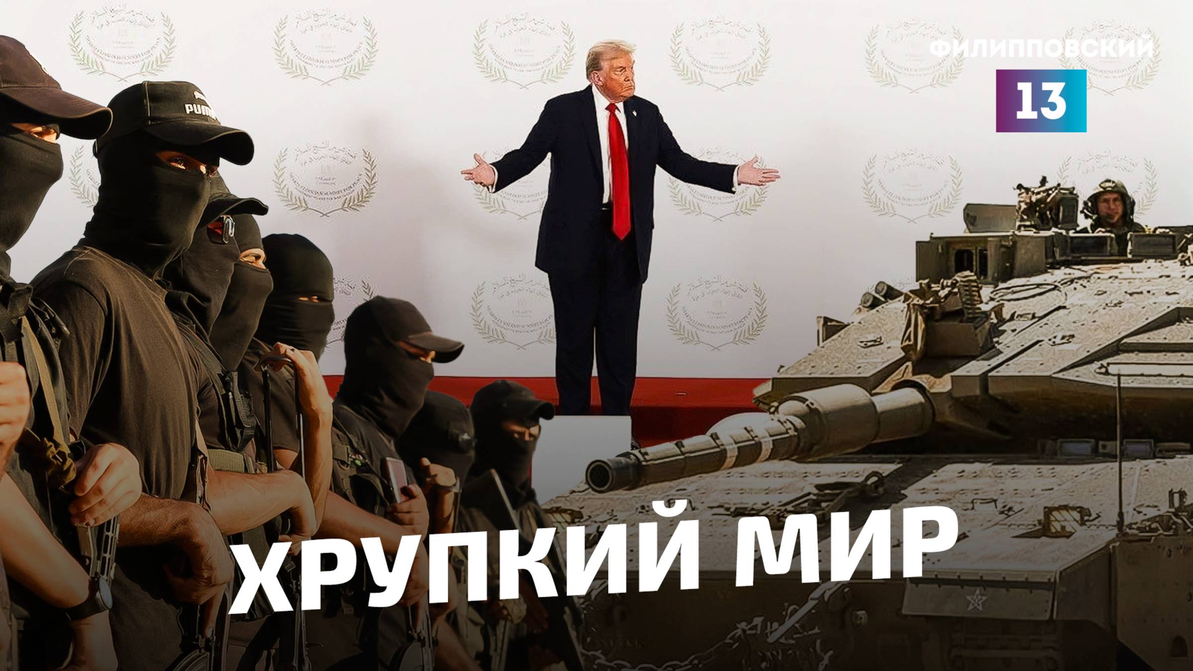 Мир в Газе под угрозой. ХАМАС отказывается разоружаться, Израиль грозит новой войной.