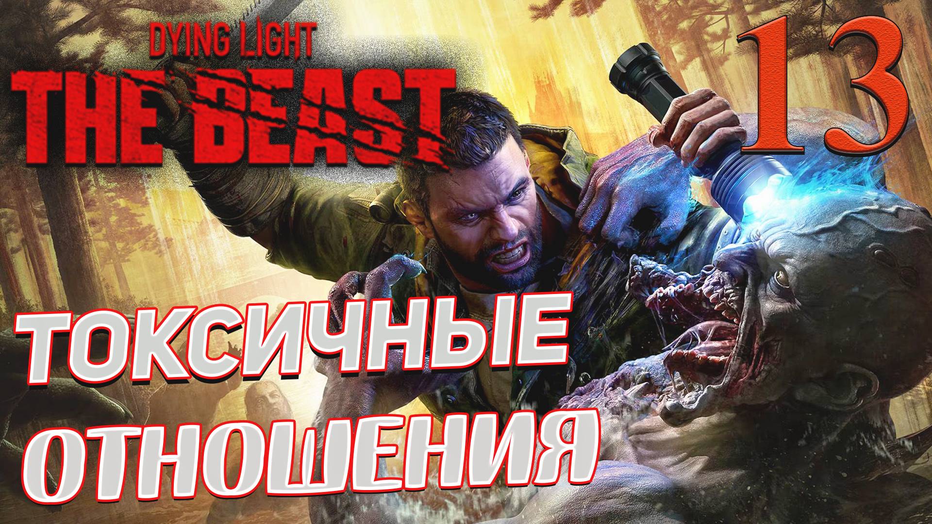 Dying Light The Beast ➤ 13 ✦ТОКСИЧНЫЕ ОТНОШЕНИЯ✦