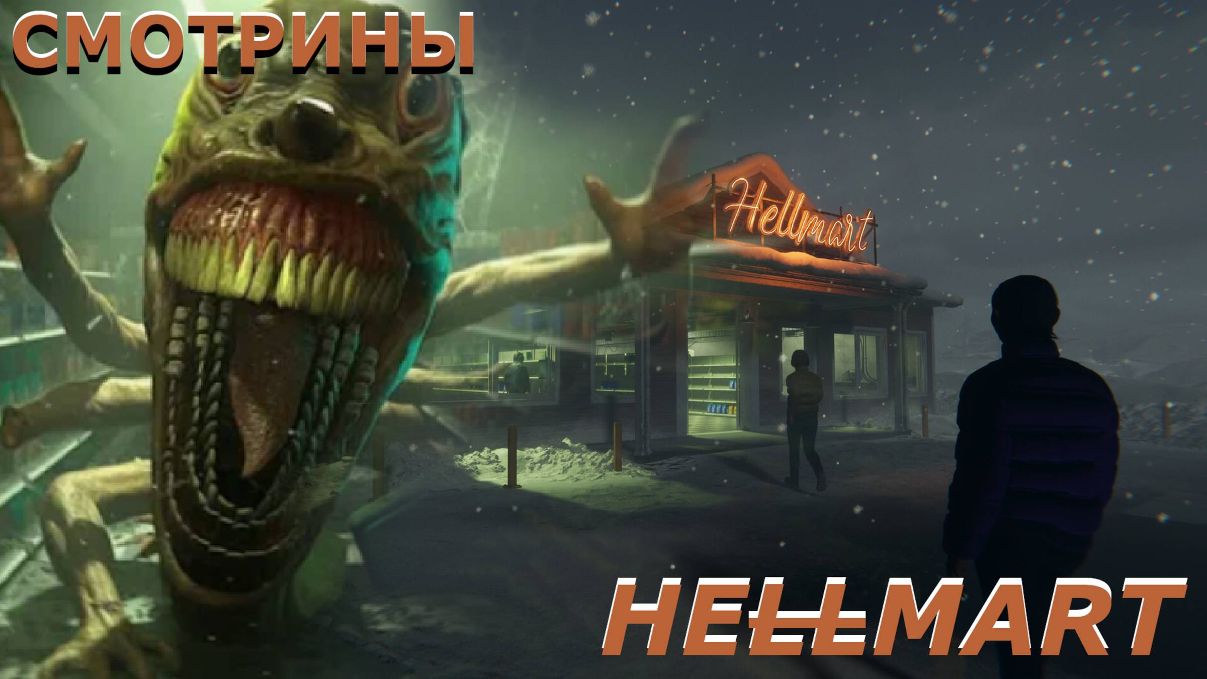СМОТРИНЫ | HELLMART. DEMO
