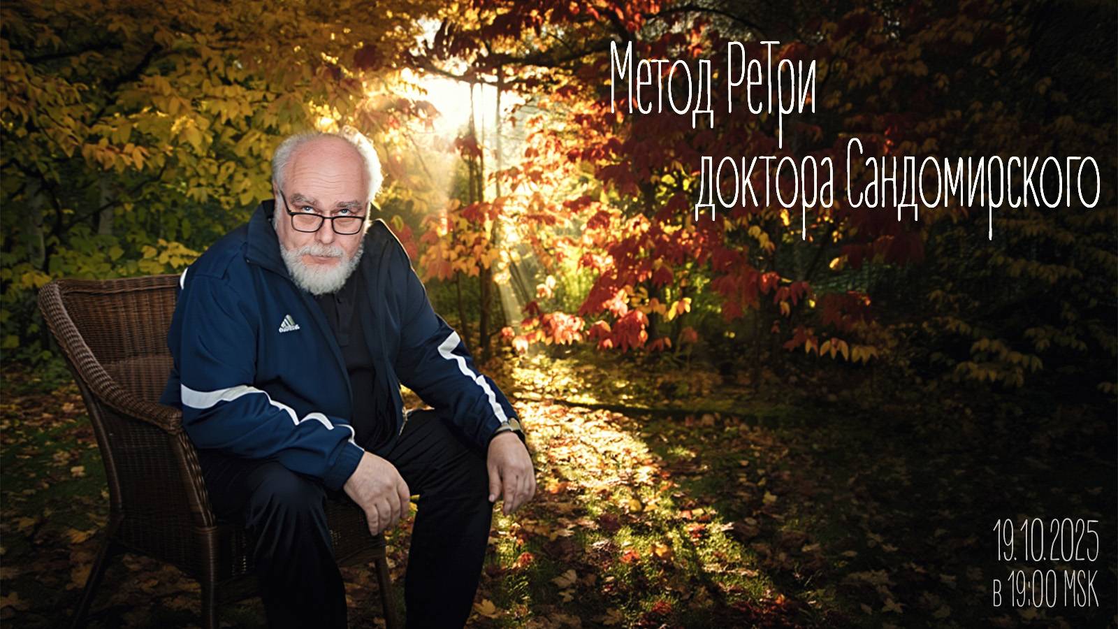 «Метод РеТри доктора Сандомирского» (audio-трансляция clubhouse эфира) 19.10.2025