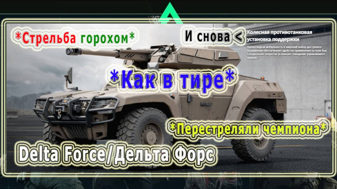 KrikNebes: Delta Force / Дельта Форс  *Как в тире*