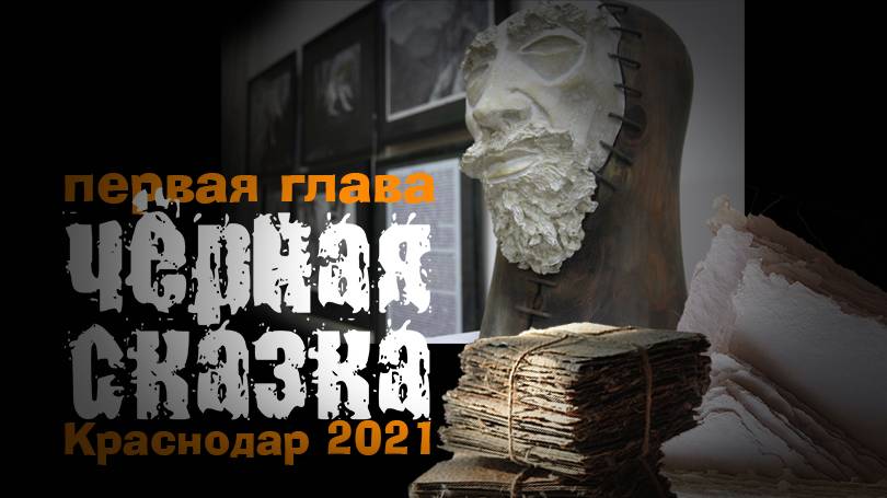 выставка Чёрная сказка 1 глава