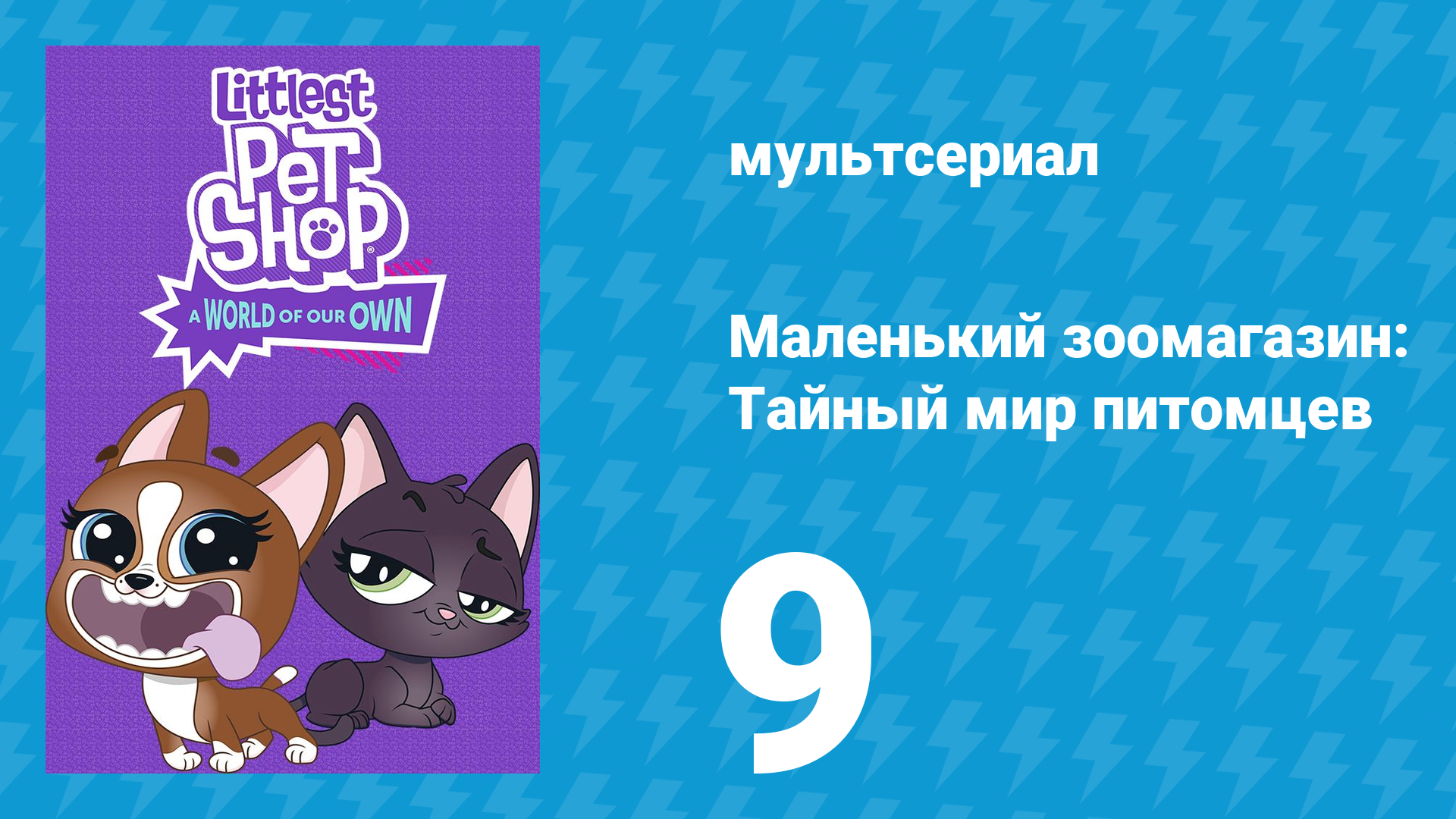 Маленький зоомагазин: Тайный мир питомцев 1 сезон 9 серия (мультсериал, 2017)
