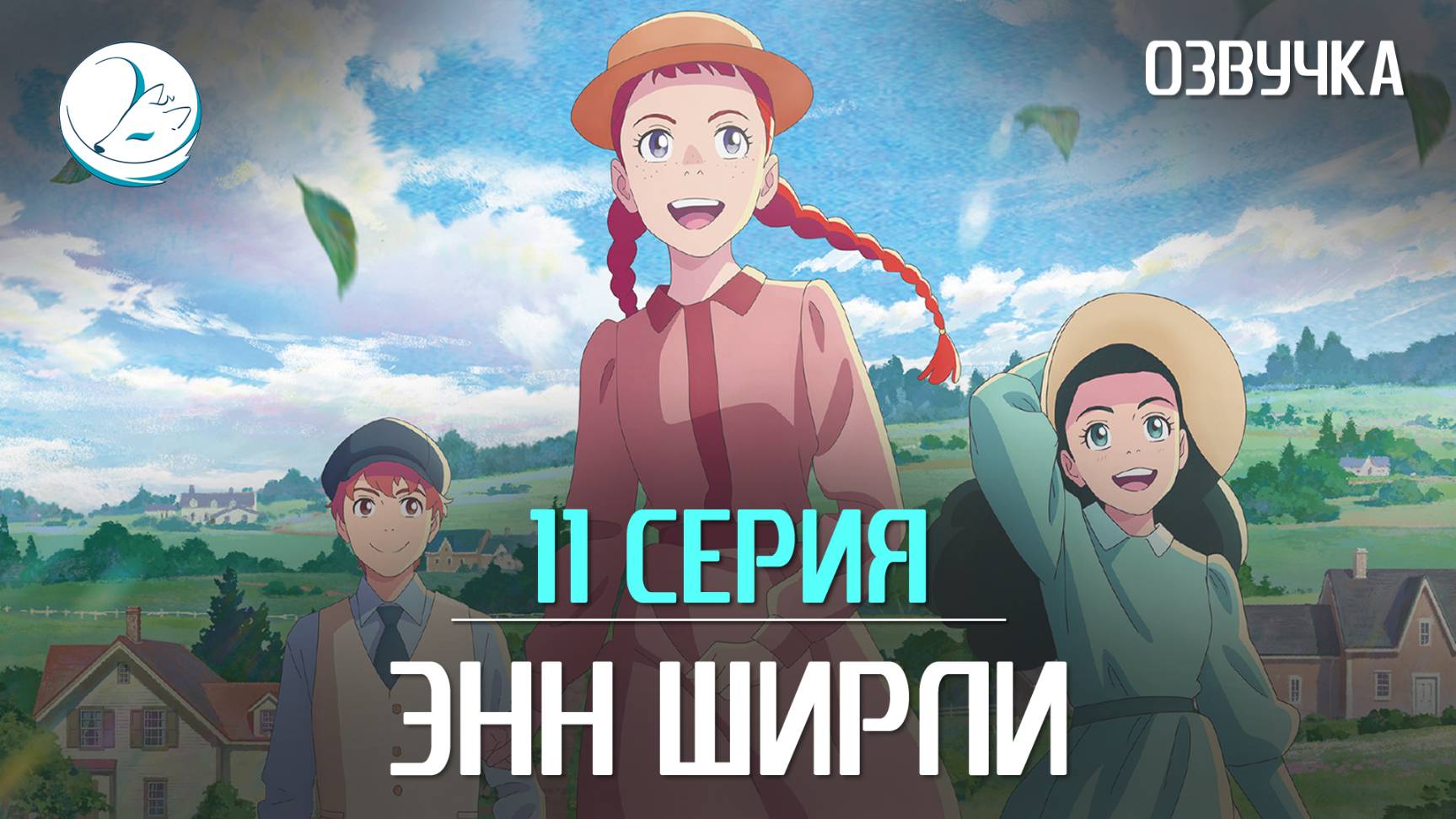 Энн Ширли - 11 серия [Kazoku Project]