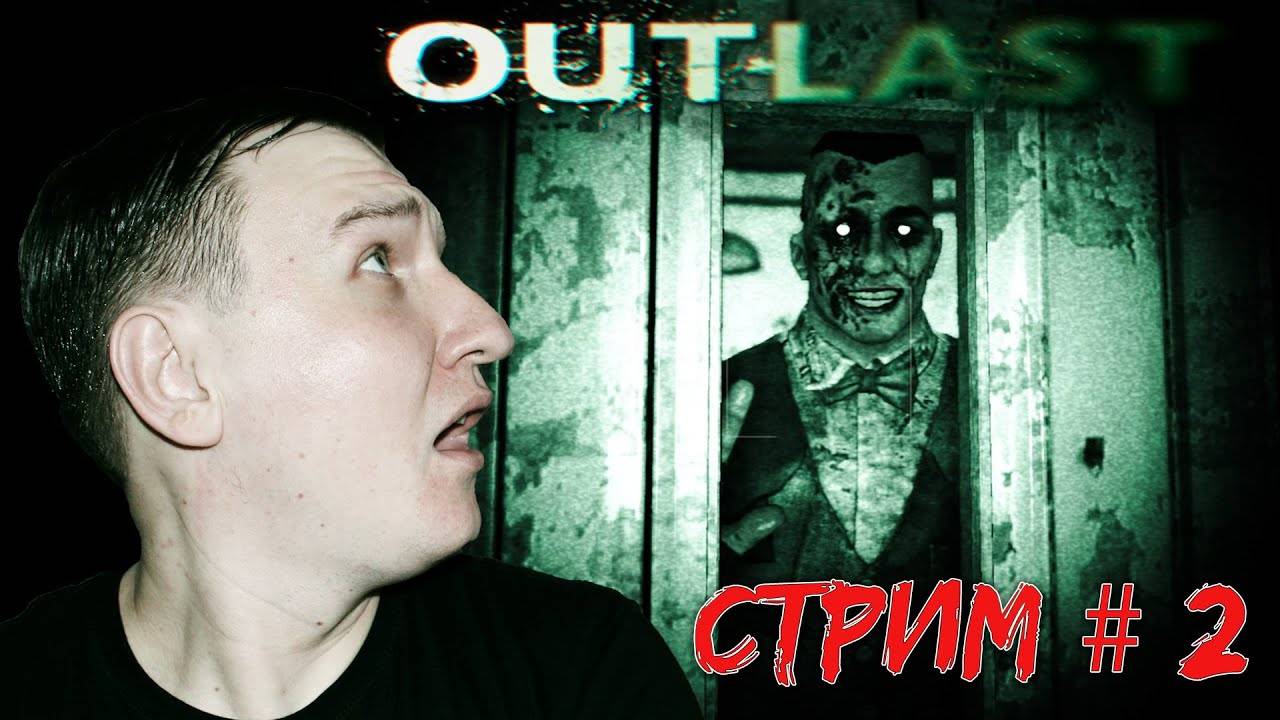 ПЕЙЗАЖИ ВЕТХОГО ДУРДОМА  OUTLAST  СТРИМ