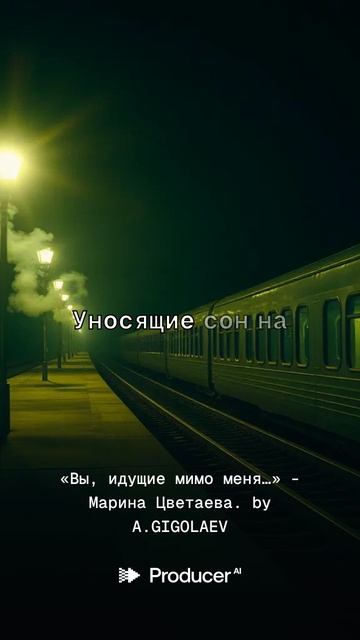 «Вы, идущие мимо меня…» - Марина Цветаева