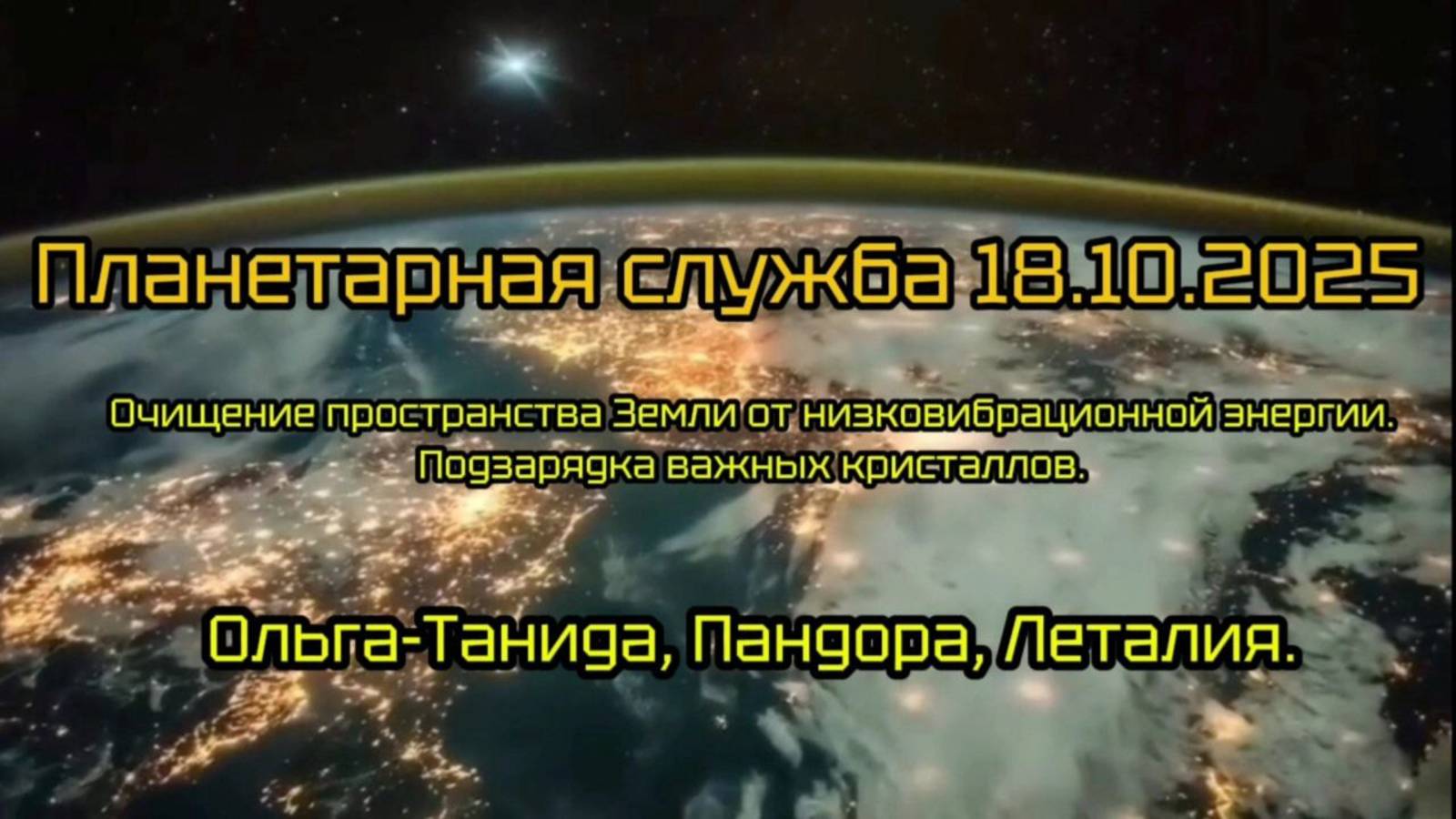 Планетарная служба 18.10.25г.Очищение пространства Земли.Подзарядка важных кристаллов.