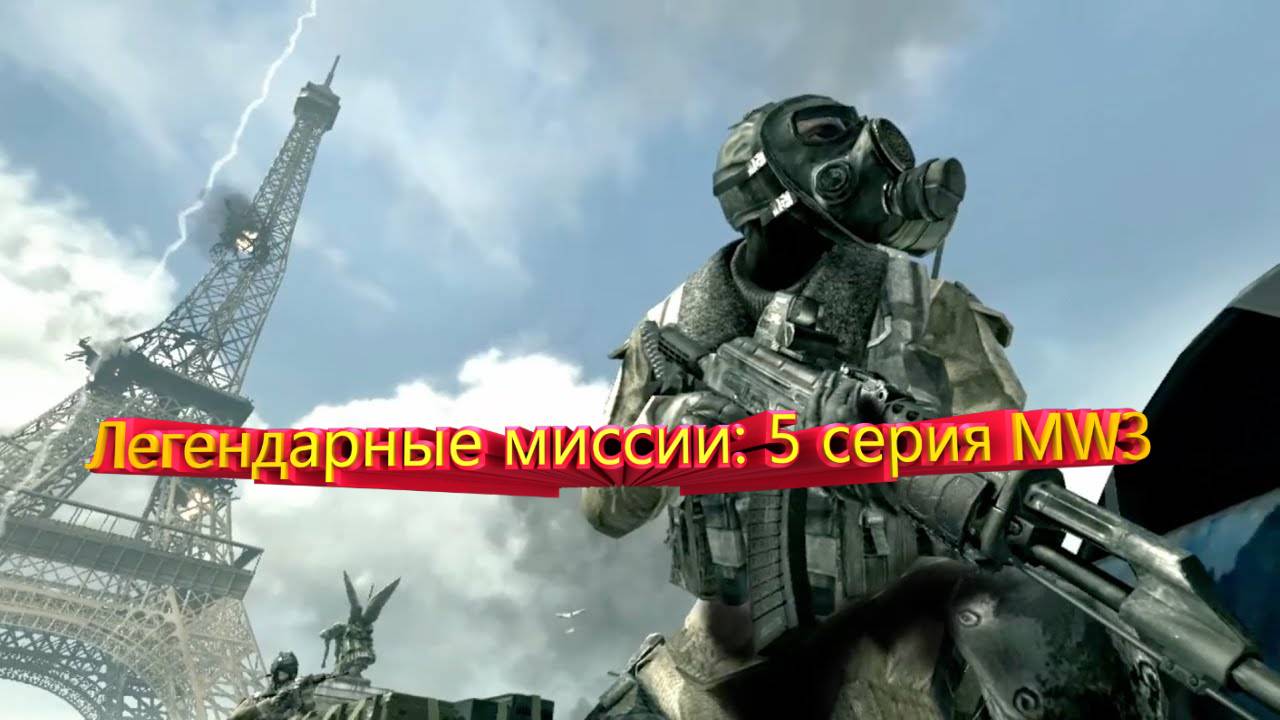 Легендарные миссии: 5 серия MW3