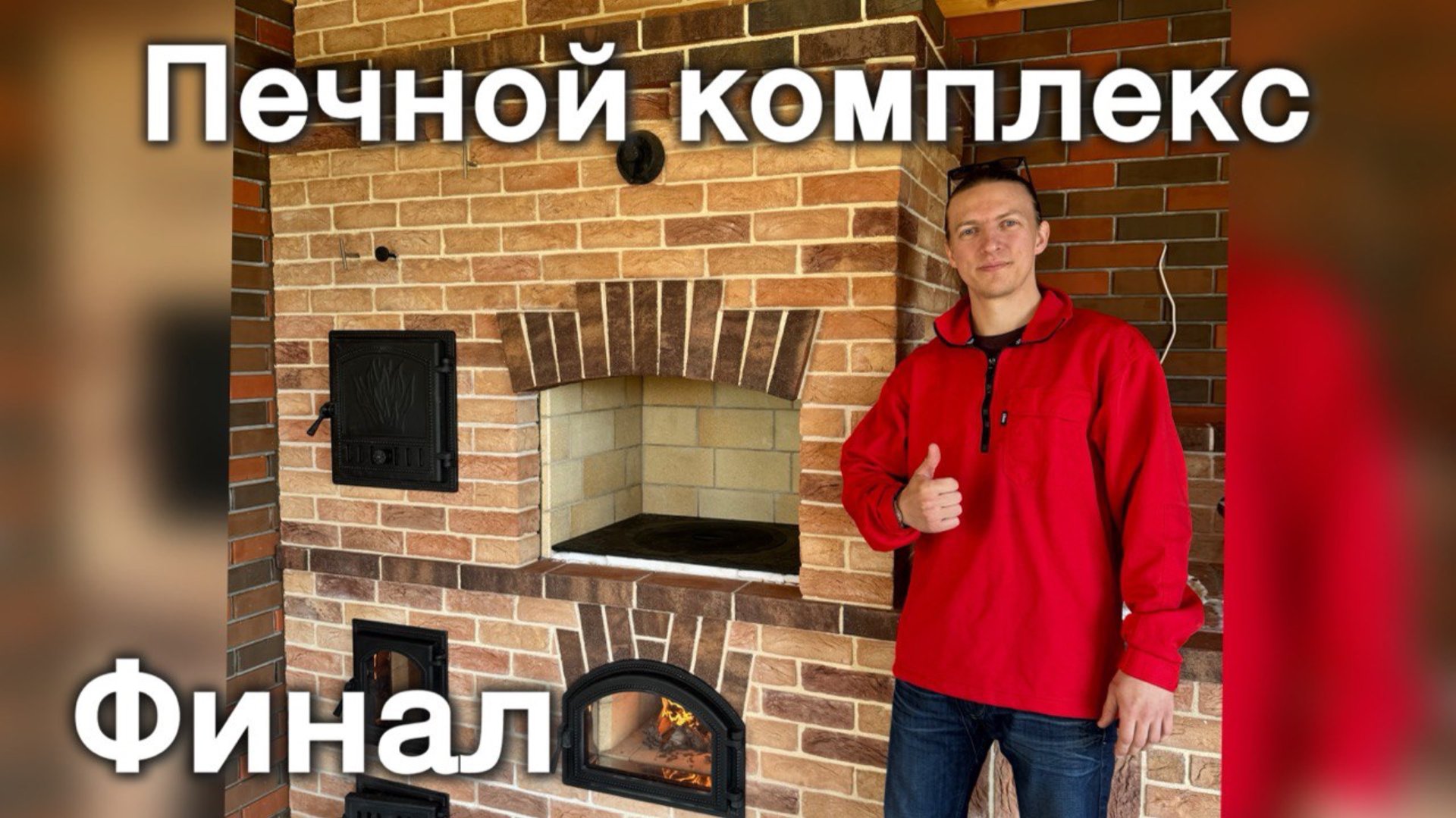 Печной комплекс из кирпича ручной формовки, мангал, казан, коптильня, тандыр, стол.Финал.