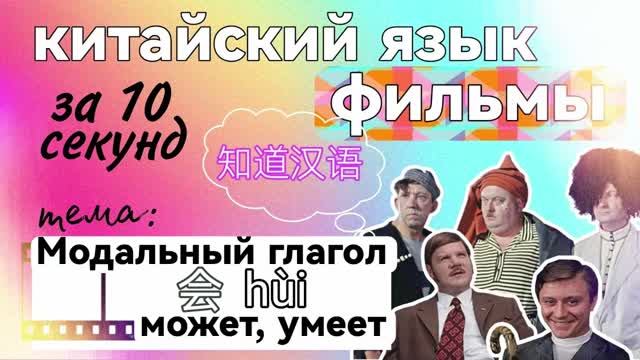 Модальный глагол 会 huì  – может, умеет
