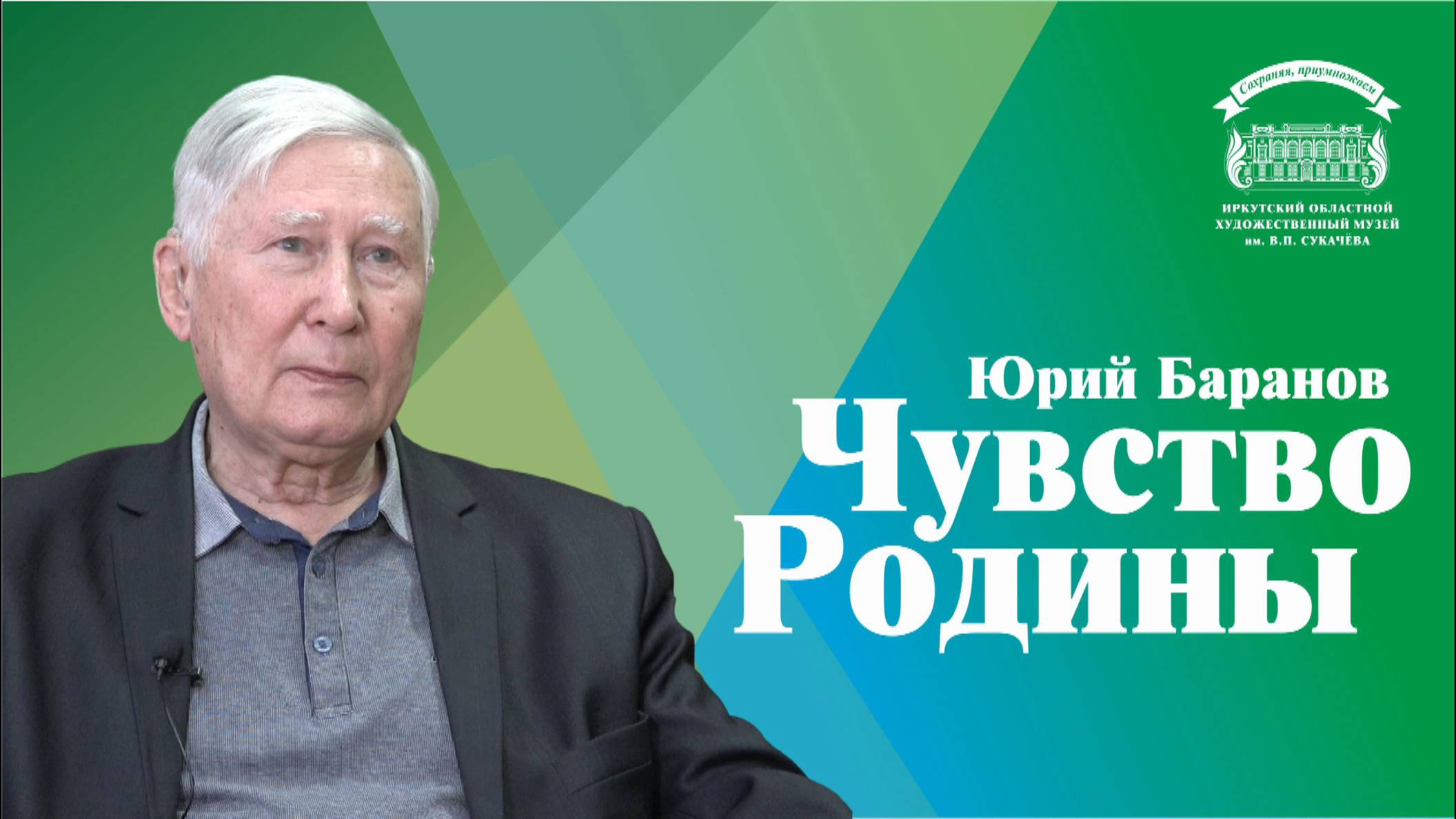 Юрий Баранов. Чувство Родины