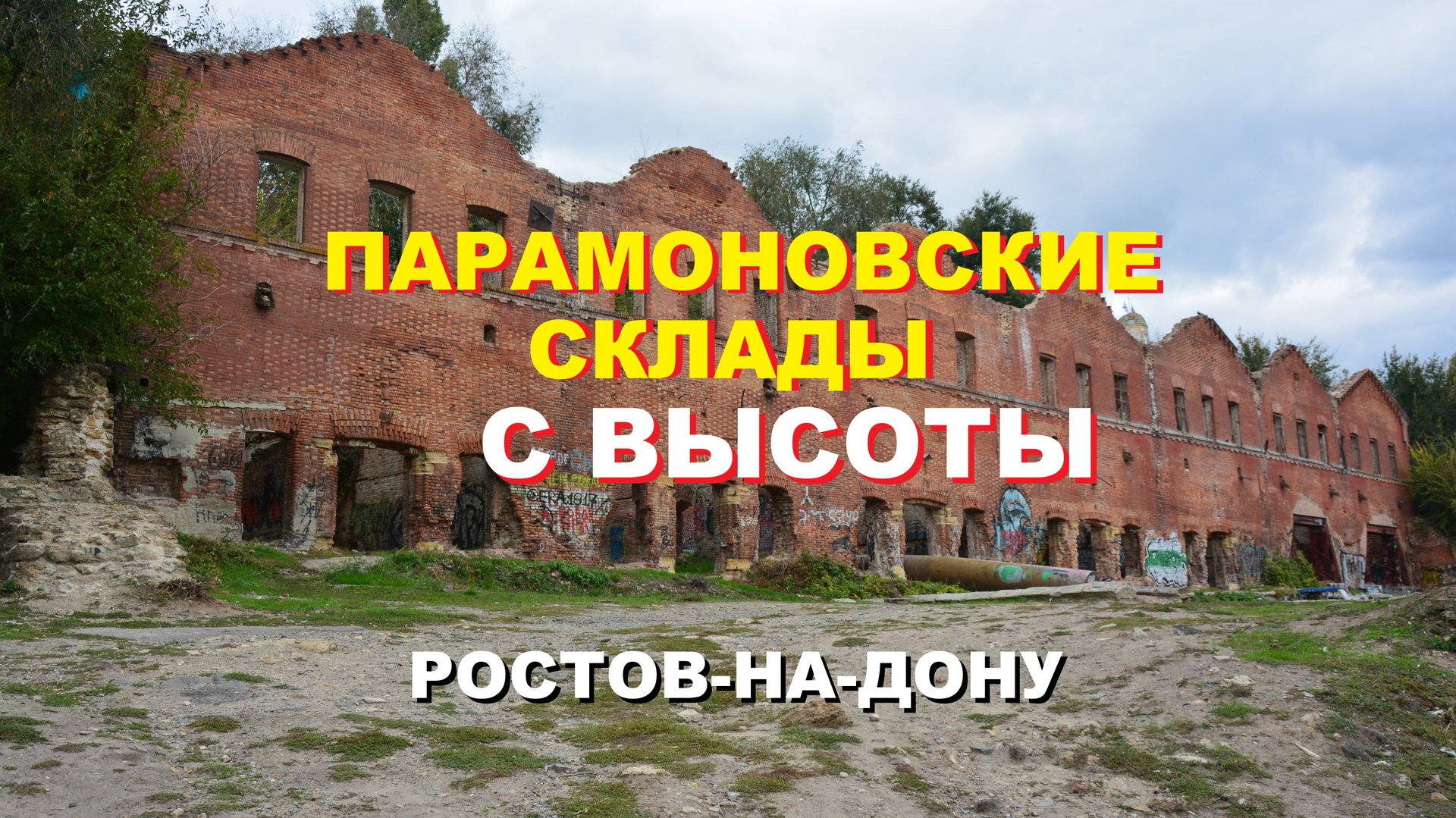 Полёты над Парамоновскими складами в Ростове-на-Дону