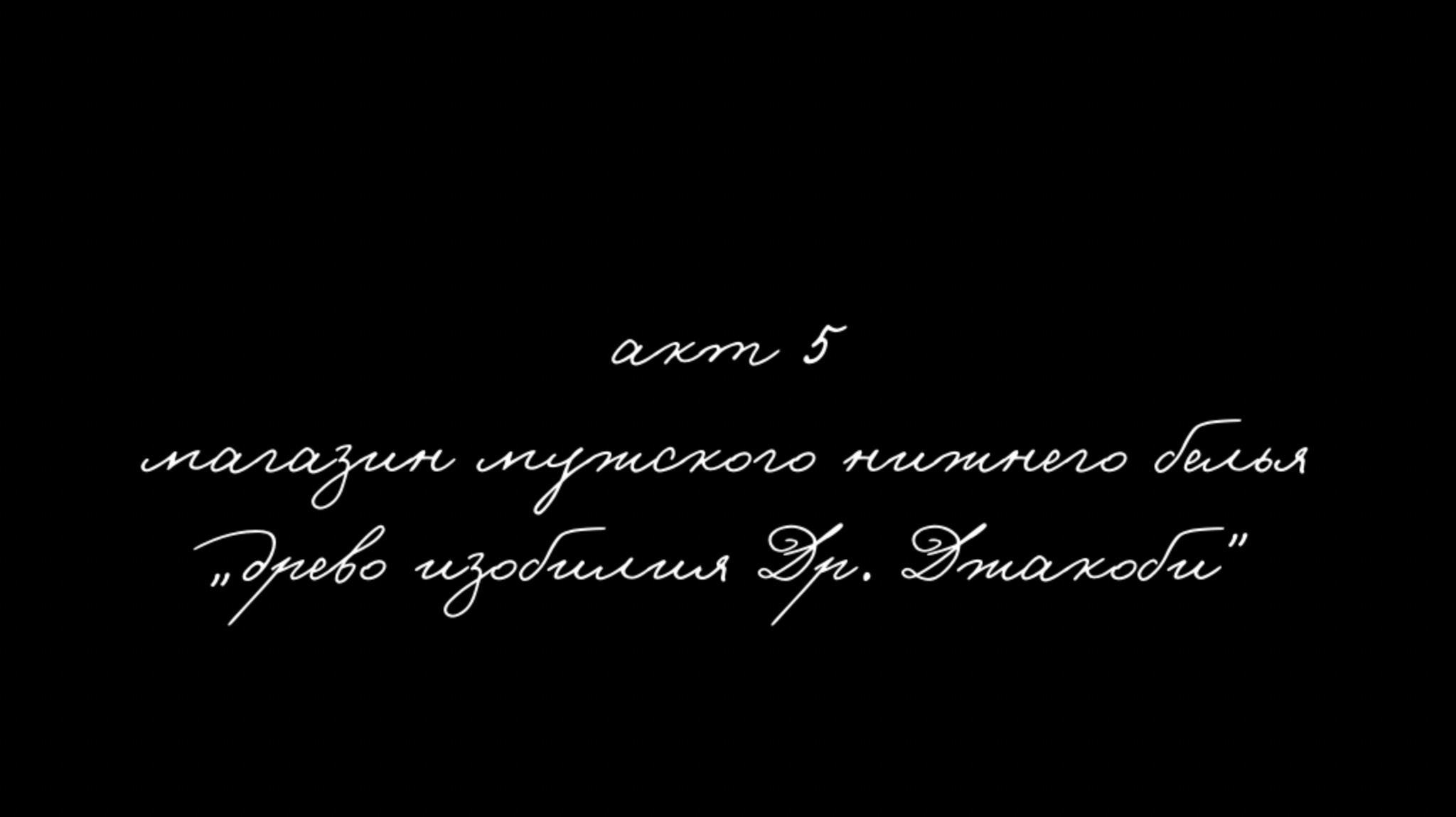 Утиль 5: магазин мужского нижнего белья «древо изобилия Др. Джакоби»
