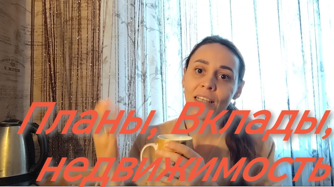 Планы☑️, Вклады☑️, Недвижимость☑️ ❗✅