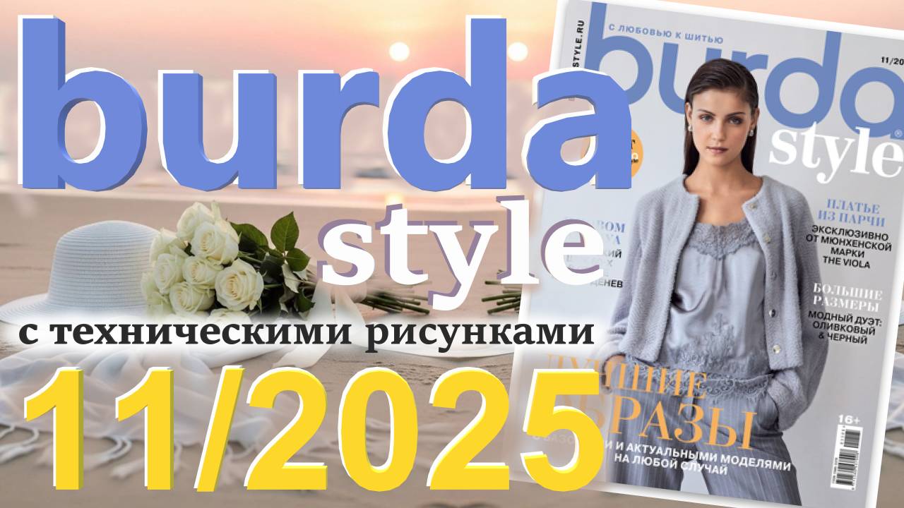 Burda style 11/2025 технические рисунки Журнал Бурда Обзор журнала