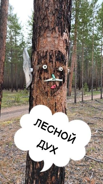 Лесной дух с вами господа!