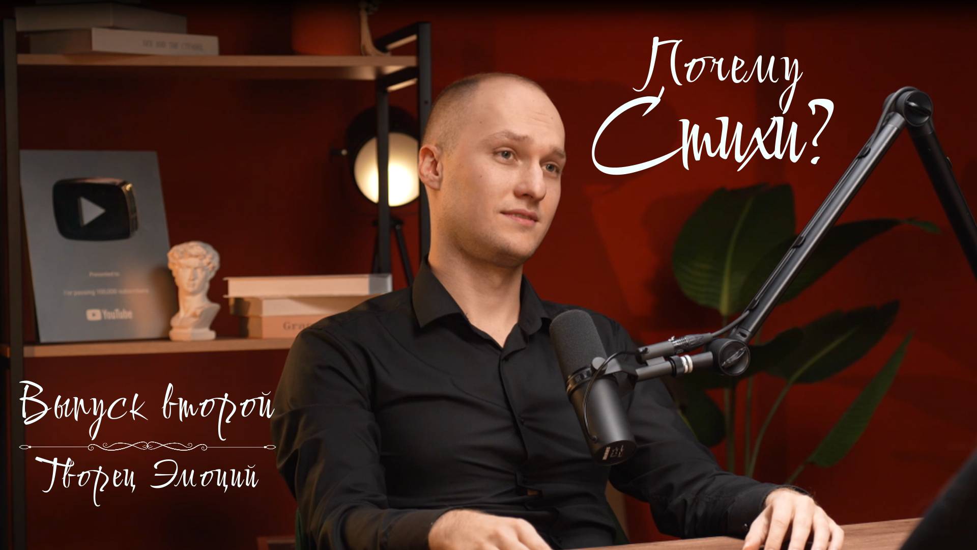 "Почему стихи?" - Выпуск второй. Творец Эмоций