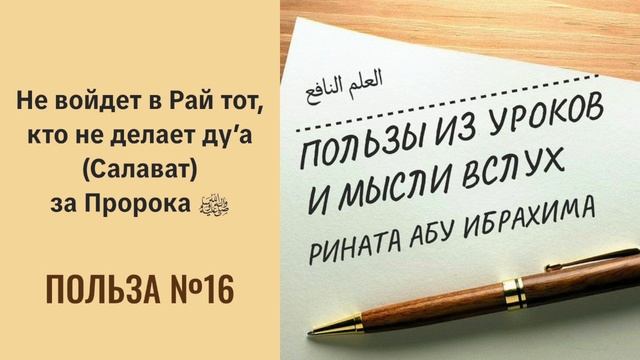 16. Не войдет в Рай тот, кто не делает ду’а (Салават) за Пророка ﷺ || Ринат абу Ибрахим #вера #ислам