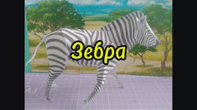 Зебра из бумаги своими руками