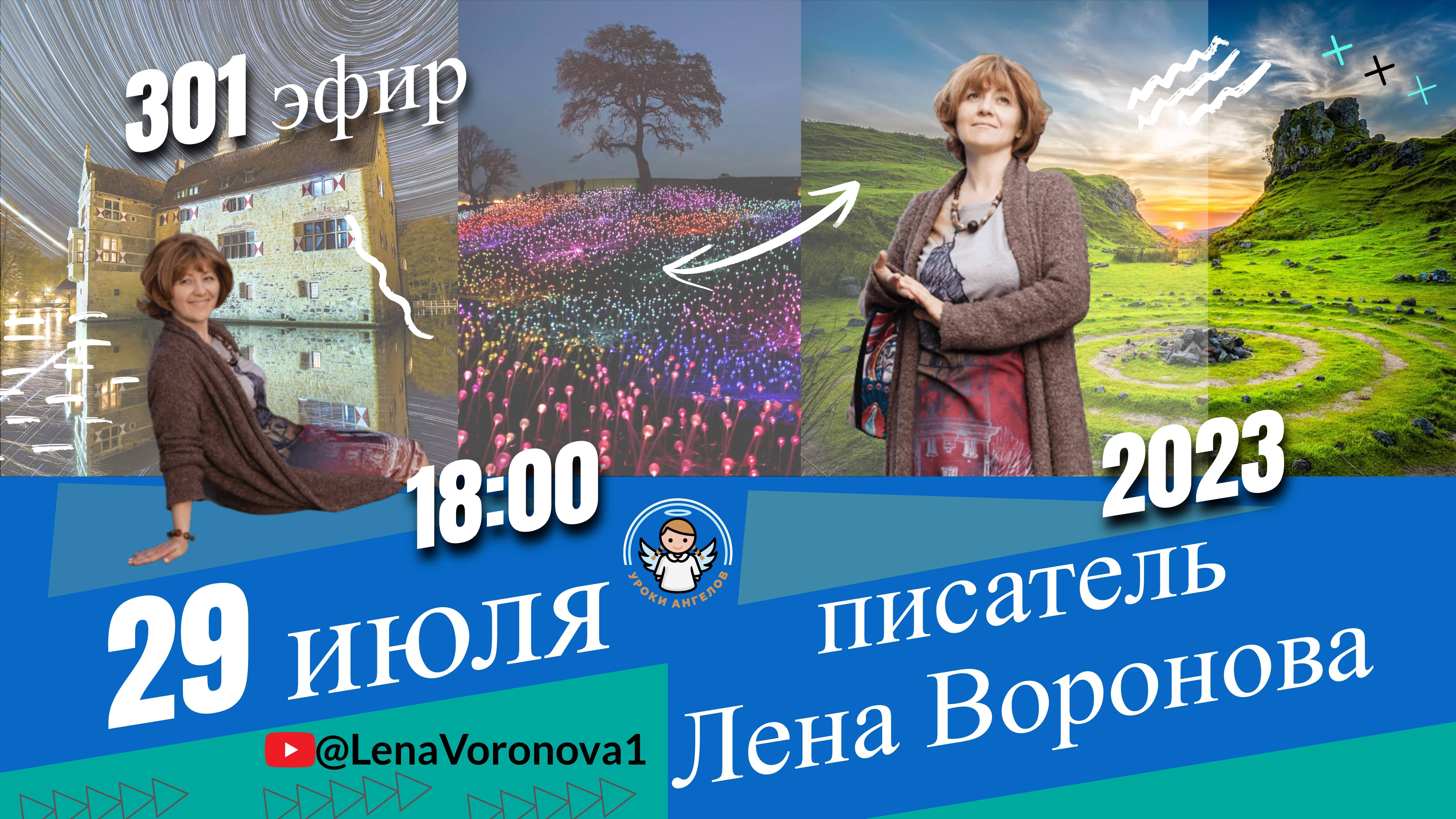 301 эфир. Путешествия и Любовь /Школа Уроки Ангелов /29.7.2023/Лена Воронова