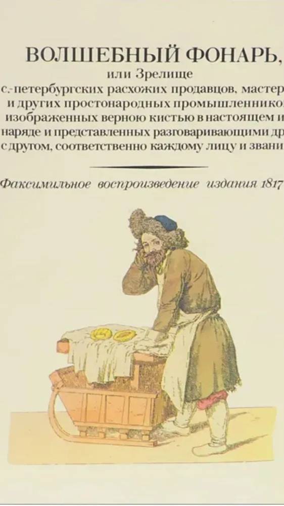 «Волшебной фонарь, или ЗРЬЛИЩЕ С. Петербургскихъ расхожихъ продавцевъ..."