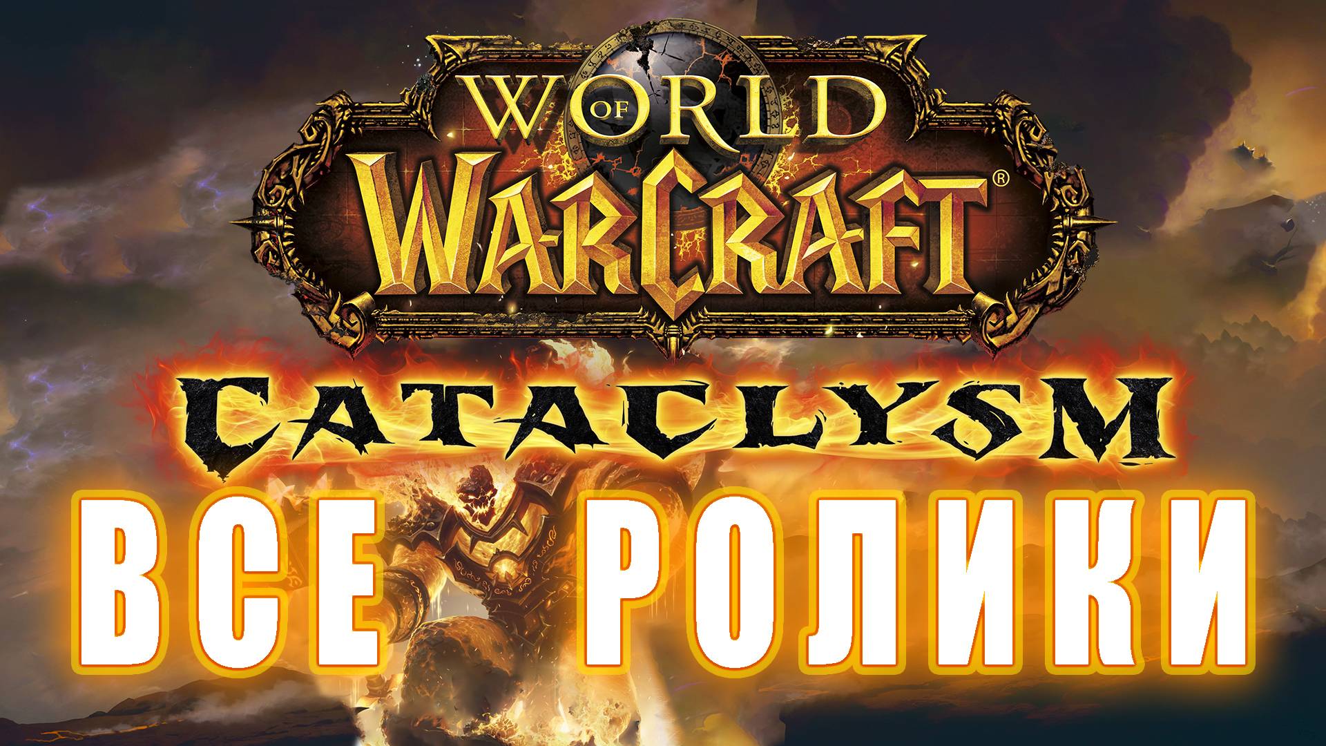 World of Warcraft: Cataclysm - Все Ролики и Катсцены (Хронология)