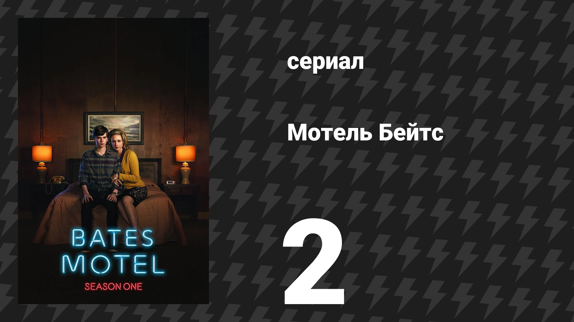 Мотель Бейтс 1 сезон 3 серия «Что не так с Норманом?» (сериал, 2013)