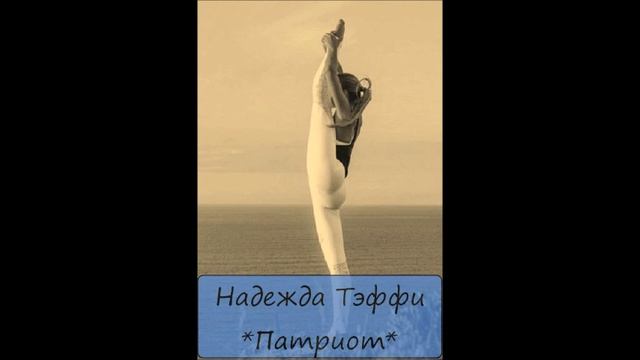 НАДЕЖДА ТЭФФИ - "ПАТРИОТ"