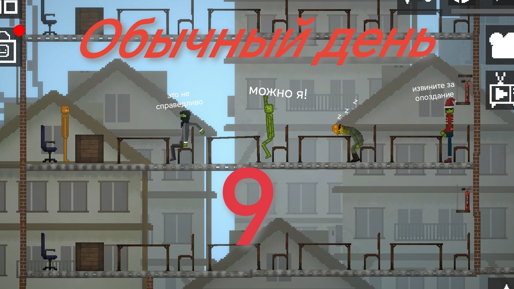 обычный день 9