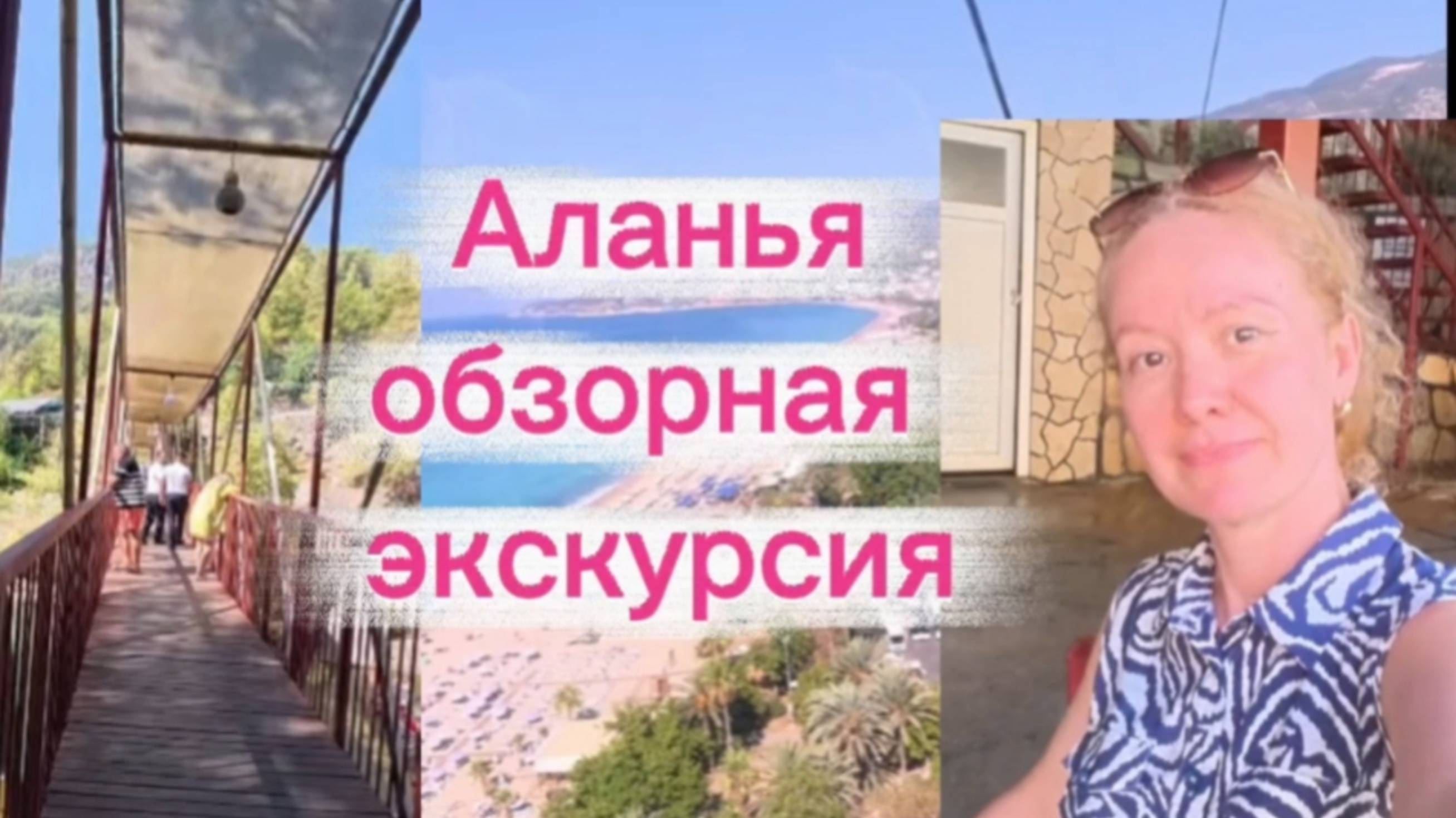 Обзорная экскурсия по Алании / пляж Клеопатры / пещера Дамлаташ /крепость Аланьи /обзорная площадка