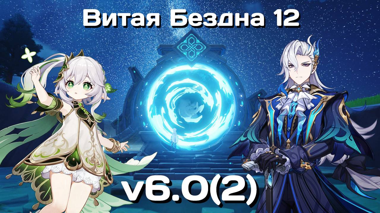 Genshin Impact F2P • Витая Бездна v6.0(2) • БЕЗ персонажей Нод-Края