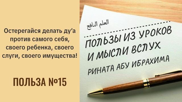 15. Остерегайся делать ду’а против самого себя, своего ребенка, своего слуги, своего имущества!