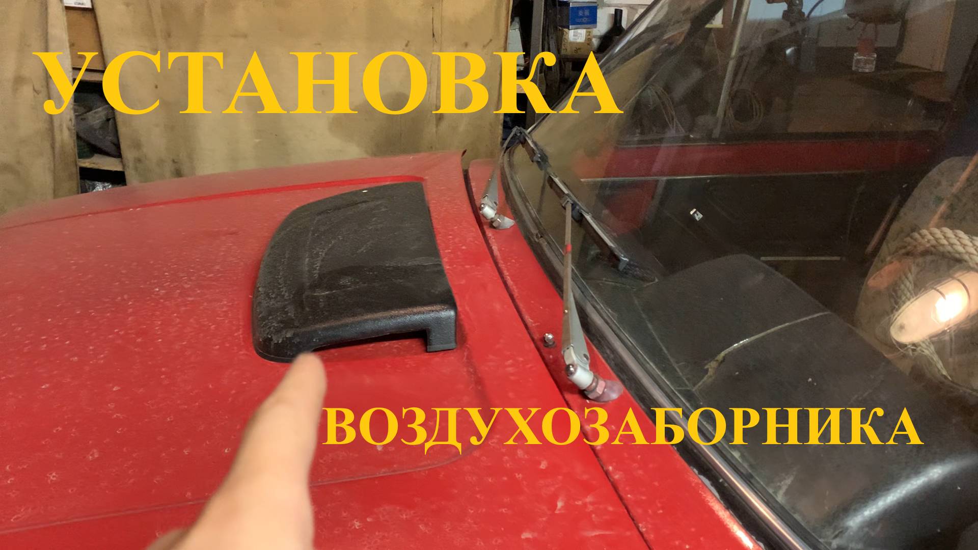 УСТАНОВКА ВОЗДУХОЗАБОРНИКОВ ВАЗ 2121