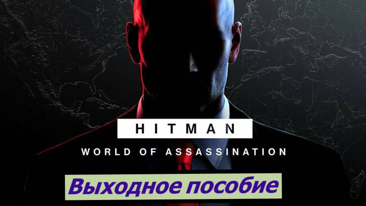 HITMAN – World of Assassination Выходное Пособие