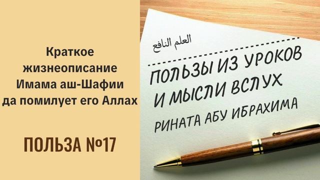 17. Краткое жизнеописание Имама аш-Шафии да помилует его Аллах || Ринат абу Ибрахим #вера #ислам #ад