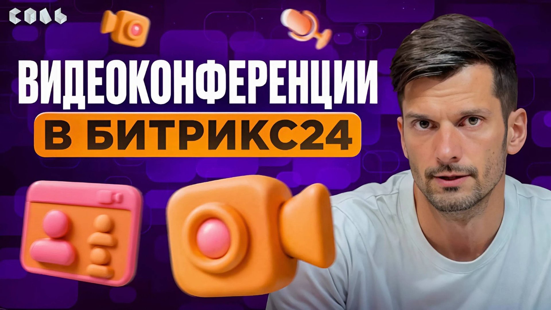 Урок 7. Видеоконференции в Битрикс24: как проводить онлайн-встречи | Обучение Битрикс24
