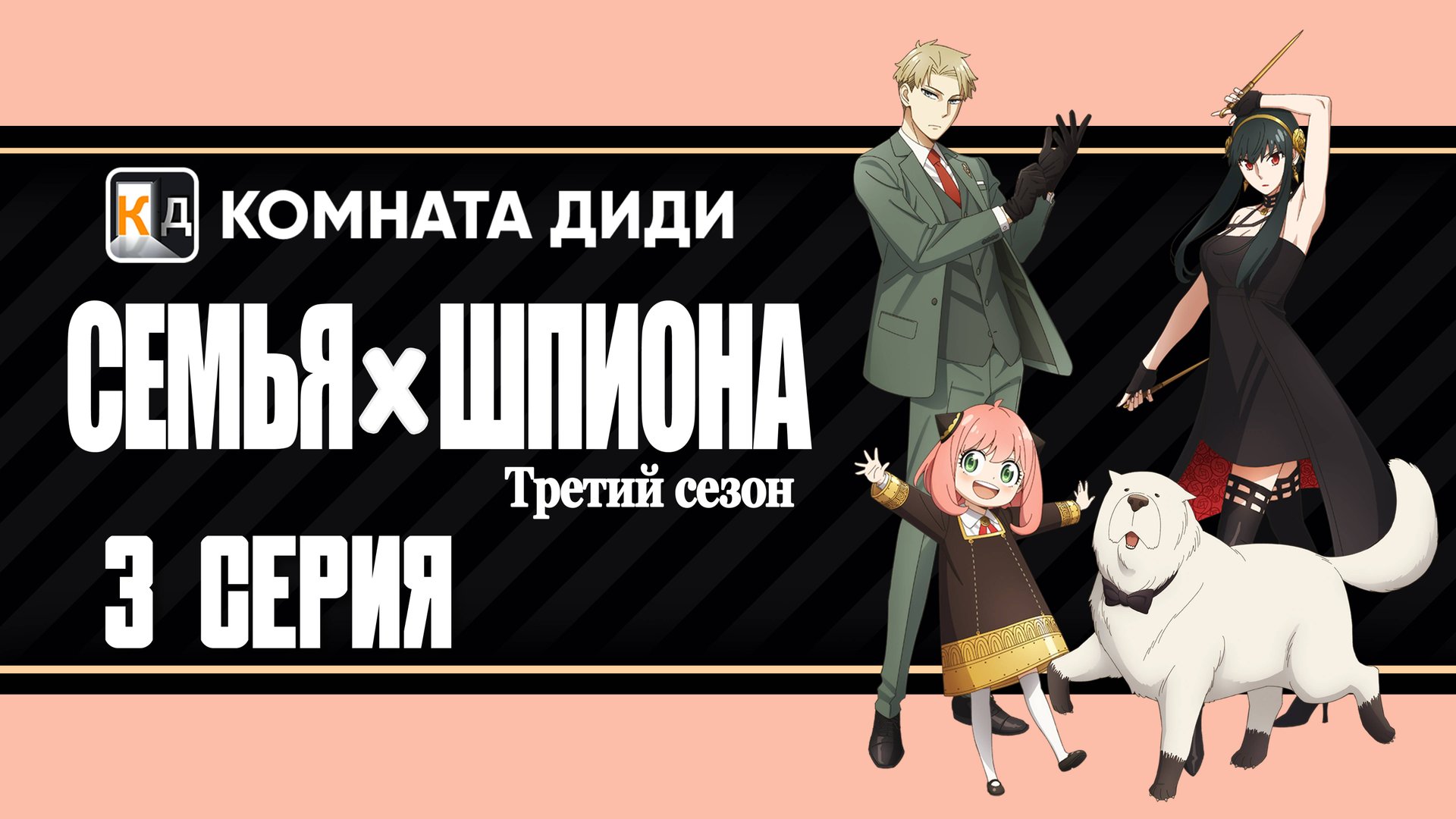 Семья шпиона 3 / Spy x Family Season 3 - 3 серия [КОМНАТА ДИДИ]