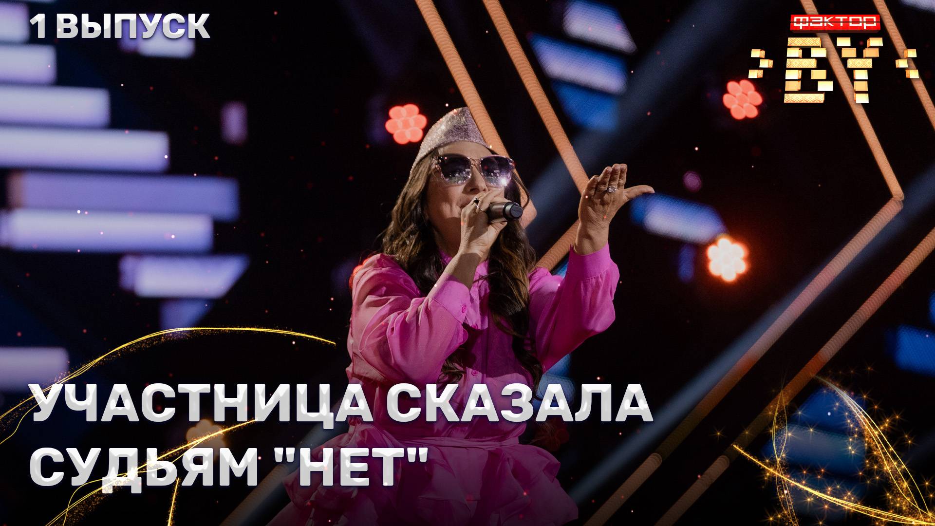 Наталья Лапчевская — Про любовь | ФАКТОР.BY | 5 сезон | 1 выпуск