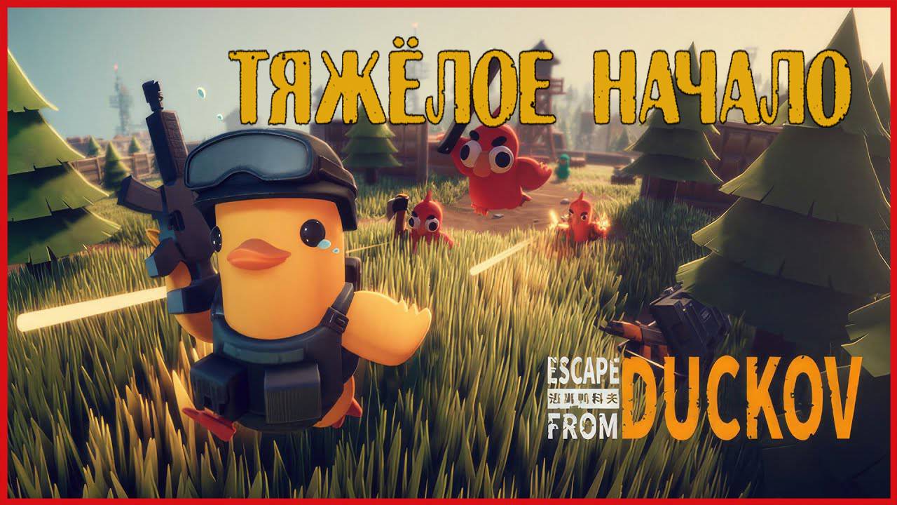 Escape From Duckov ТЯЖЁЛОЕ НАЧАЛО