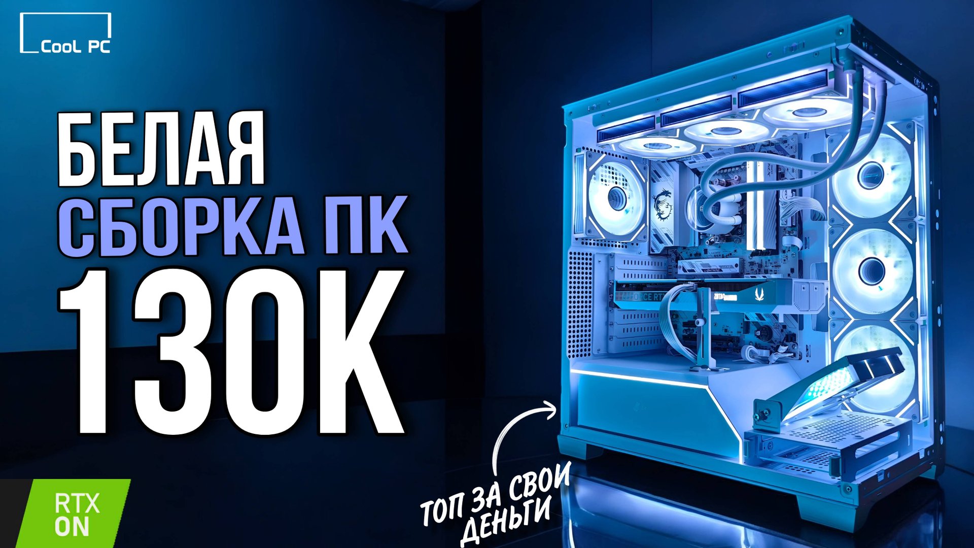 СБОРКА ПК ЗА 130К - МОЩНЫЙ ИГРОВОЙ КОМПЬЮТЕР С RTX 5070 В 2025 И ВЫСОКИМ FPS В ИГРАХ