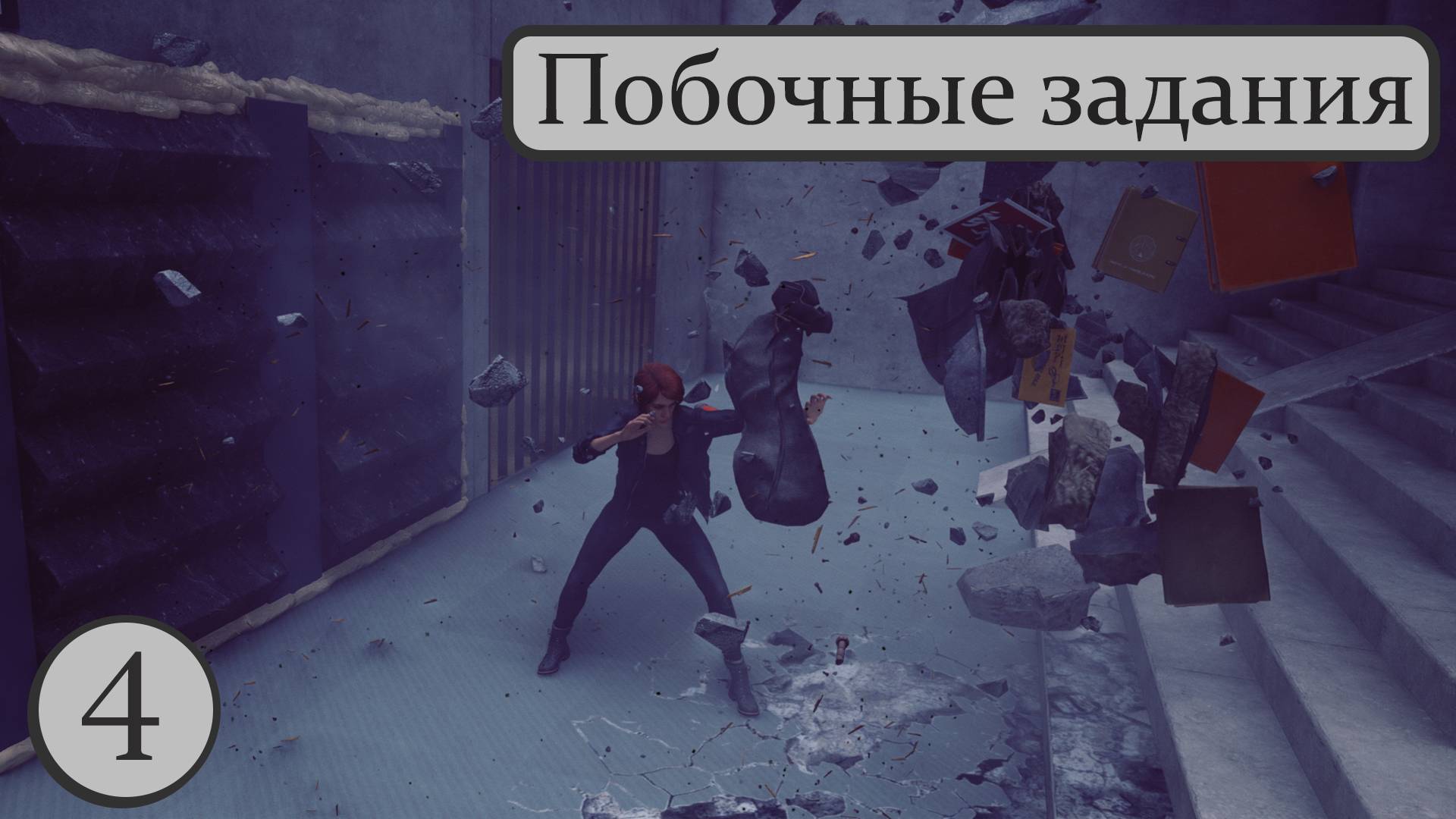 Прохождение - Control (Контрол) #4