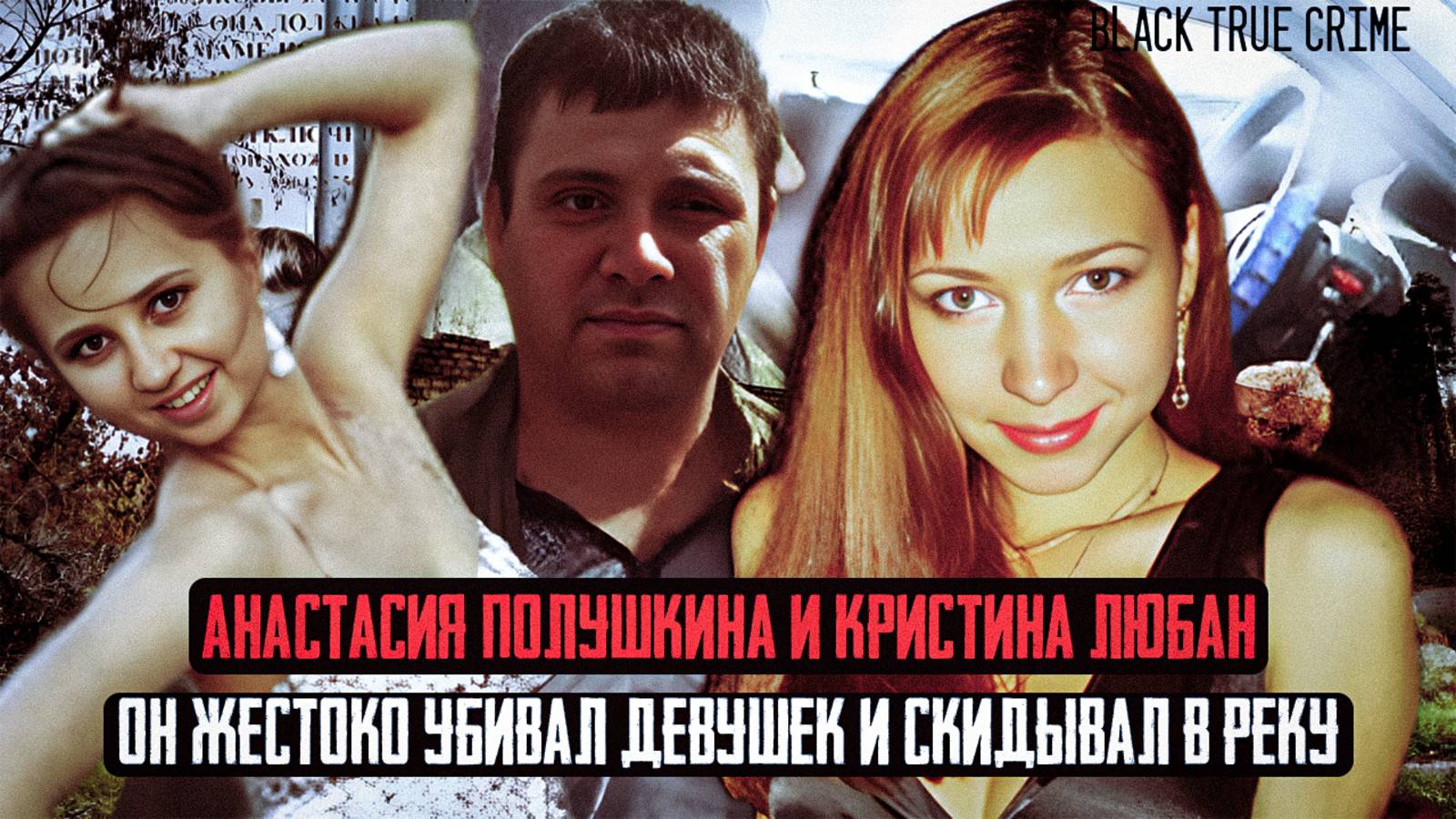 ЭТА СЕРИЯ ПРЕСТУПЛЕНИЯ ШОКИРОВАЛА ВЕСЬ ЛИПЕЦК - Анастасия Полушкина и Кристина Любан. Тру Крайм