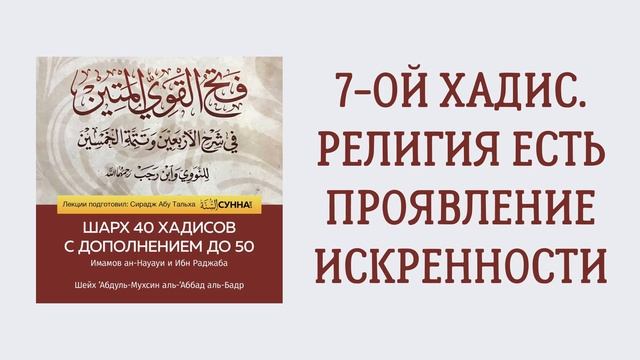8. 7-ой хадис. Религия есть проявление искренности. Шарх 40 хадисов. Сирадж Абу Тальха