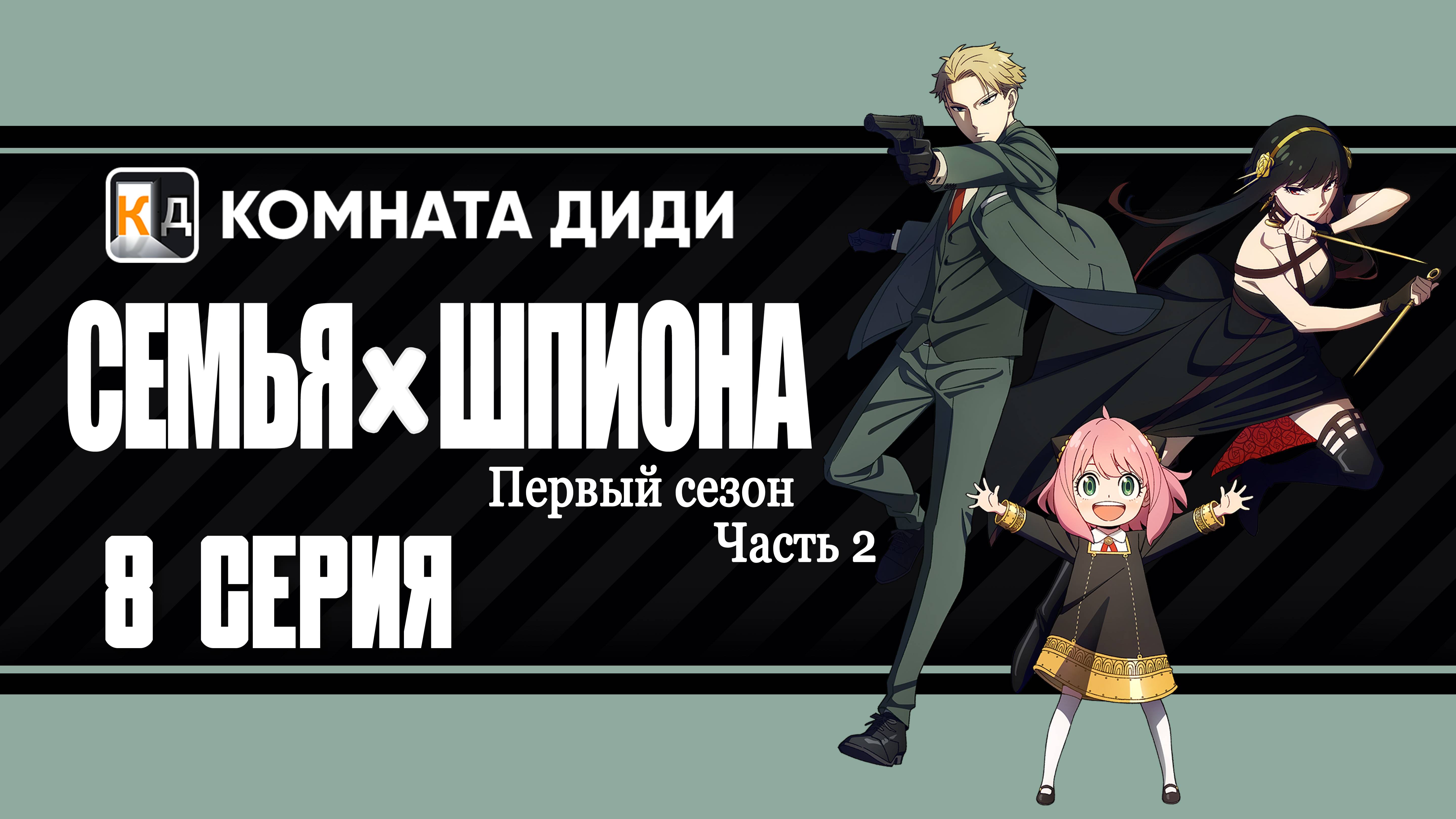 Семья шпиона / Spy x Family 2 часть - 8 серия 1 сезон [КОМНАТА ДИДИ]